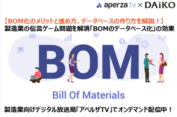 製造業の伝言ゲーム問題を解消「BOMのデータベース化」の効果 DAIKO XTECH | イプロスものづくり