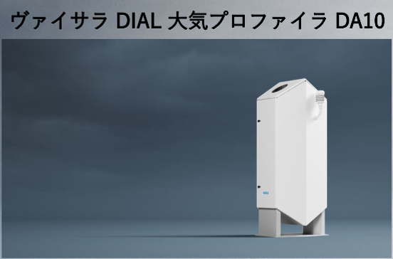 DIAL大気プロファイラ『DA10』 | 三興通商 - Powered by イプロス