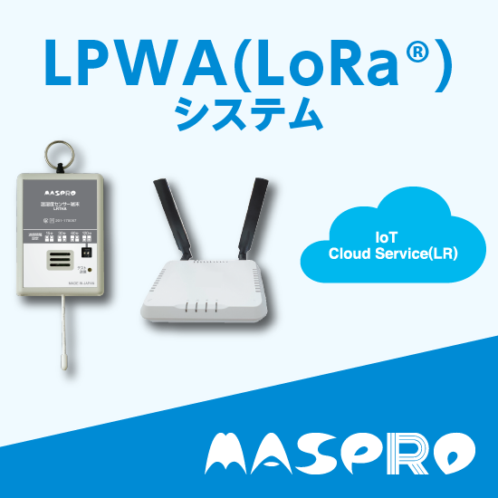 IoTのための無線ネットワーク LPWA(LoRa)システム | イプロスものづくり