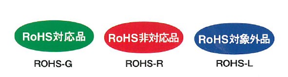 RoHS識別表記ラベル セフティデンキ | イプロスものづくり