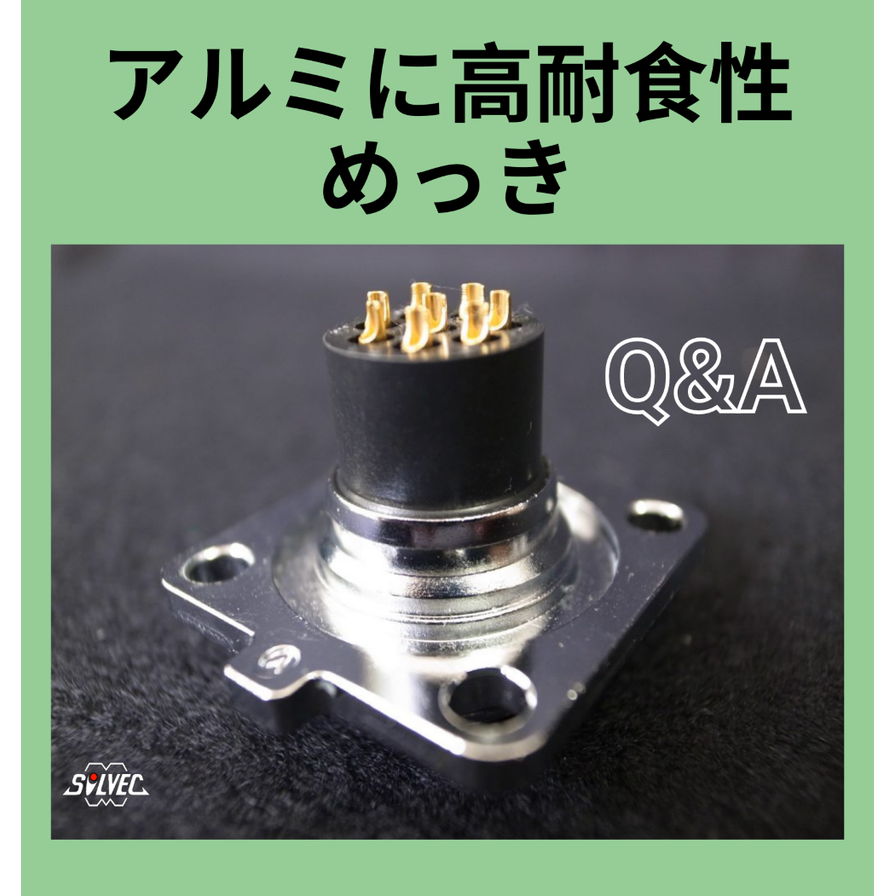 A5056に皮膜で中リンタイプの無電解ニッケルめっきできる？ | シルベック - Powered by イプロス