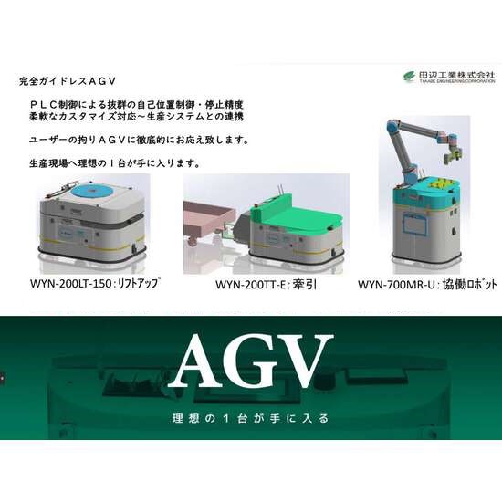自由経路設定可能な完全ガイドレスAGV カスタムAGVにも対応！ 田辺工業株式会社 | イプロスものづくり