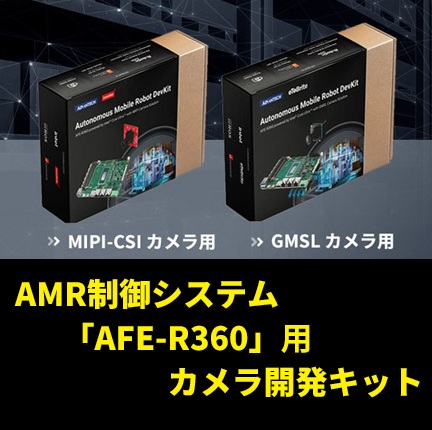 AMR制御システム「AFE-R360」のカメラ開発キット | イプロスものづくり