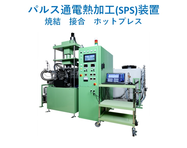 SPS燒結装置 SPS接合装置 ウエキコーポレーション | イプロスものづくり