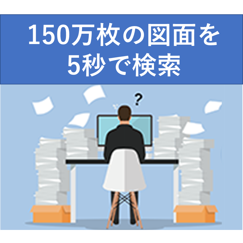 AI図面検索システム／Hi-PerBT 図面検索AI 日立ソリューションズ西日本 | イプロスものづくり