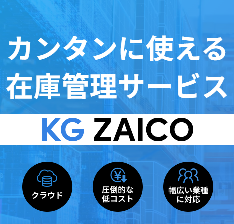 在庫管理システム『KG ZAICO』※無料トライアル受付中！ 兼松 | イプロスものづくり