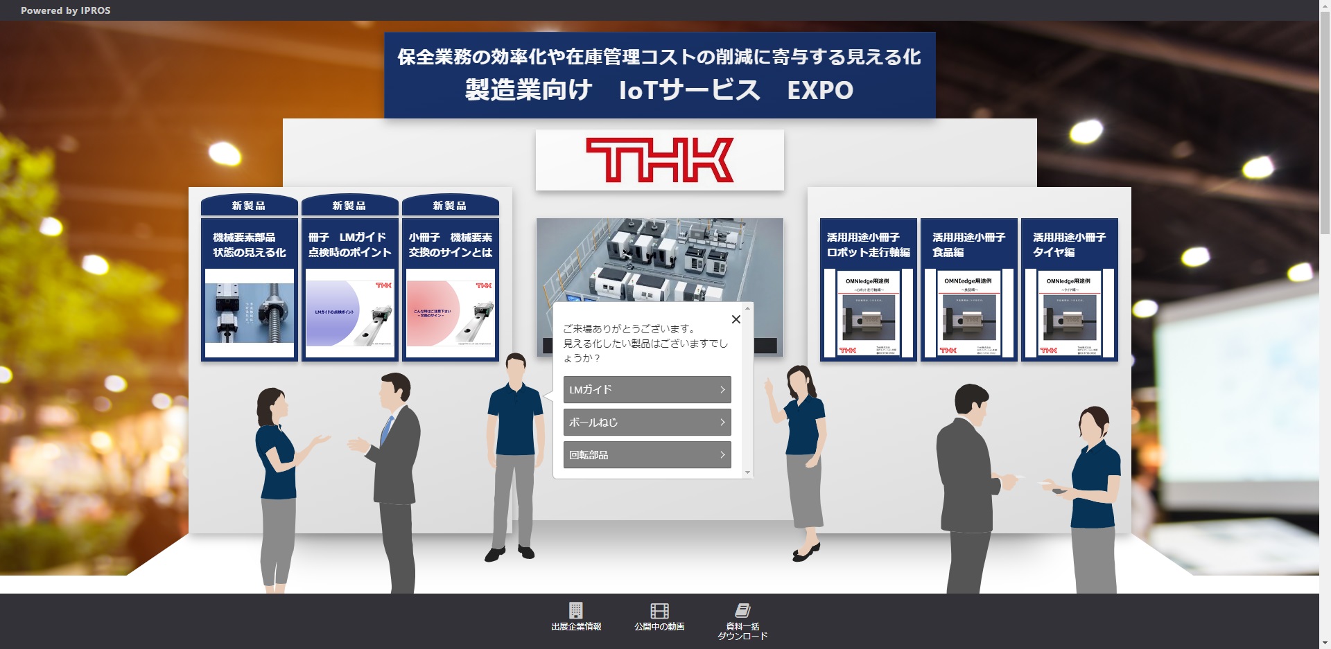 製造業向け IoTサービス EXPO | THK - Powered by イプロスものづくり