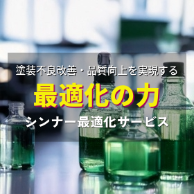 シンナーによる塗装不良改善・品質向上「シンナー最適化サービス」 | NCC - Powered by イプロス