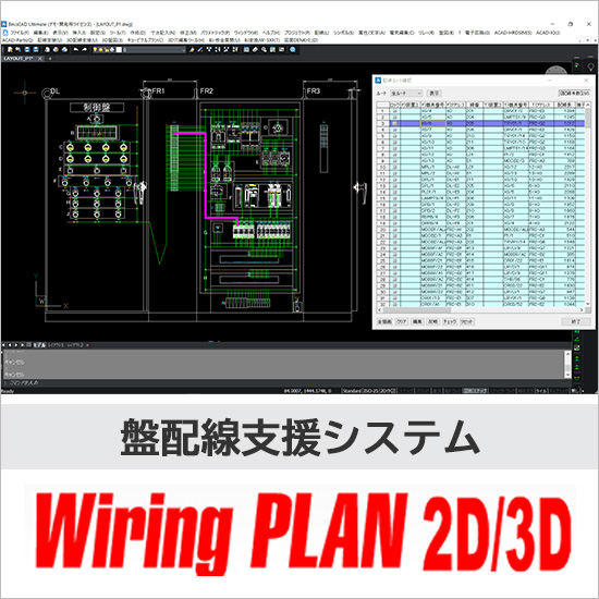 布線/測長処理支援システム「Wiring PLAN 2D/3D」 | イプロスものづくり