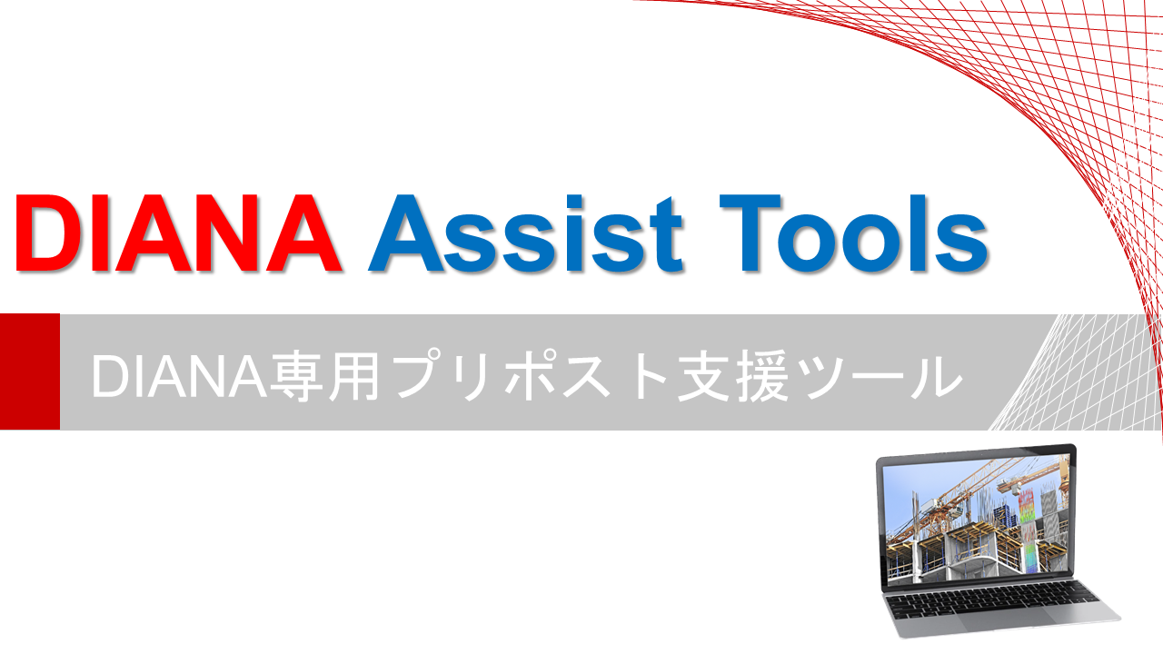 DIANA Assist Tools JIPテクノサイエンス | イプロスものづくり
