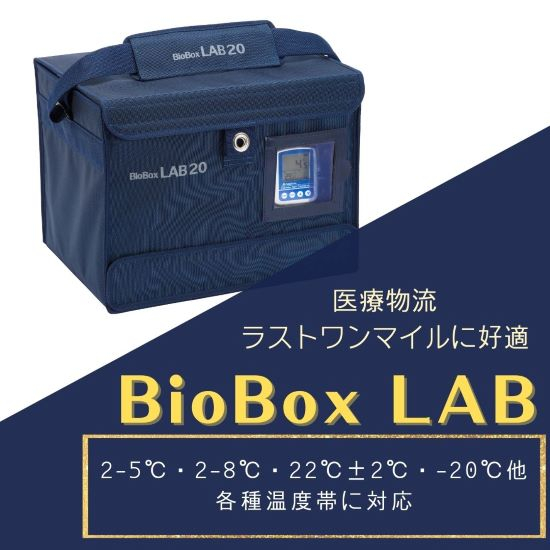 定温輸送容器『BioBox LAB』 | スギヤマゲン - Powered by イプロスものづくり