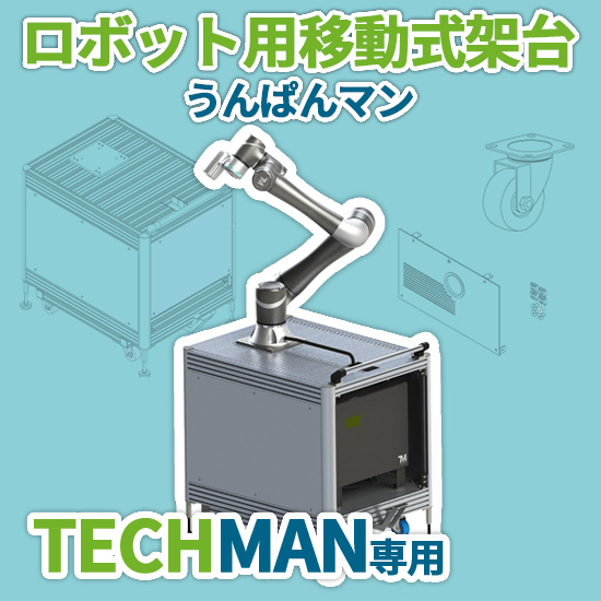 TECHMAN(テックマン)専用 移動式架台！：ダイワアドテック | 高津伝動精機 - Powered by イプロスものづくり
