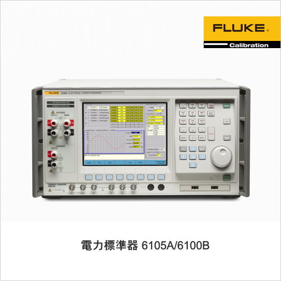 電気校正｜電力標準器 6105A/6100B 株式会社テクトロニクス＆フルーク | イプロスものづくり