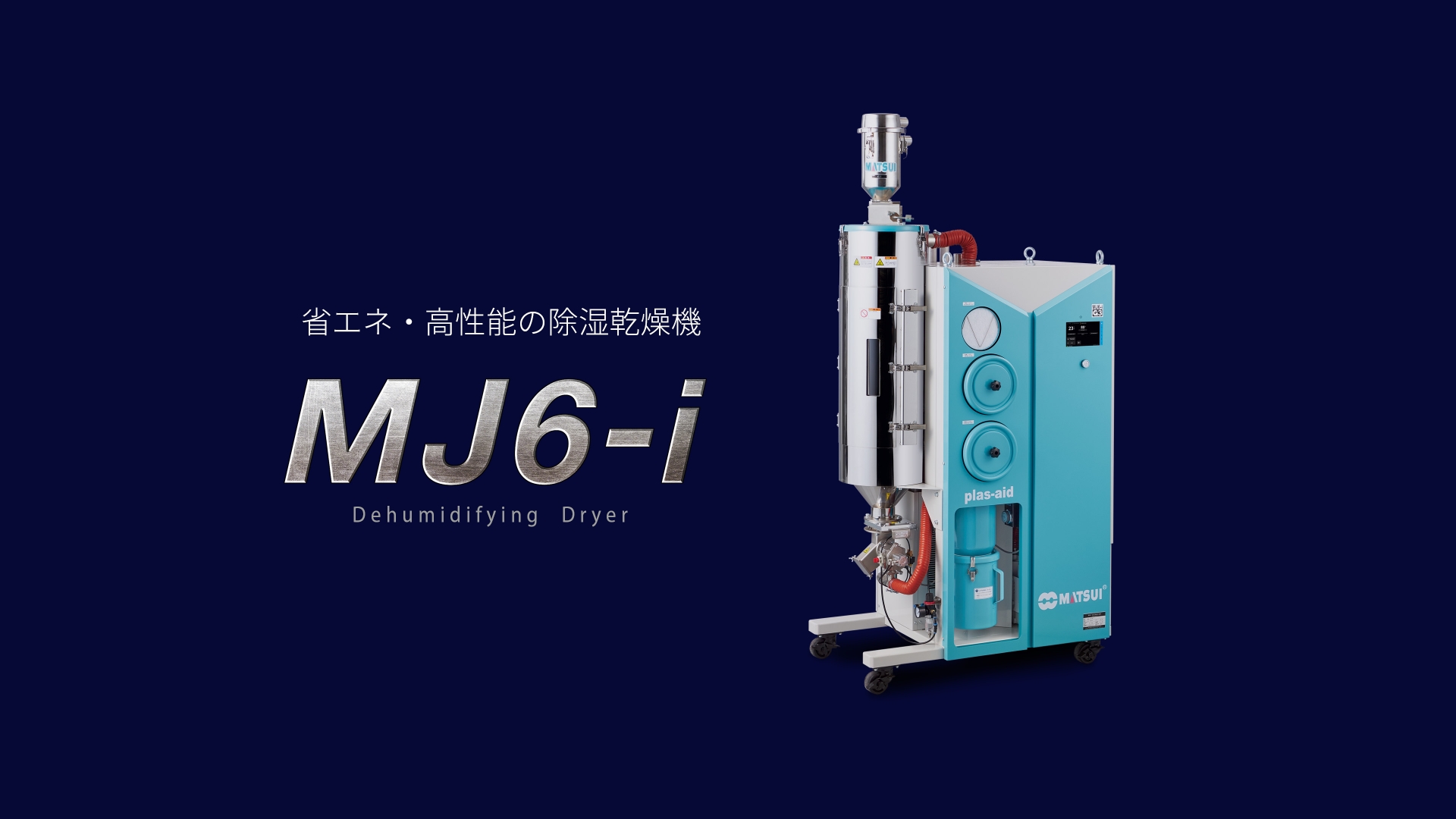 省エネモデル！除湿乾燥機『MJ6-i』 松井製作所 | イプロスものづくり