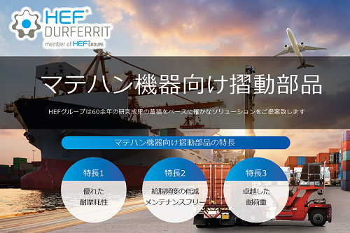 マテハン機器向け『摺動部品』 HEF DURFERRIT JAPAN | イプロスものづくり