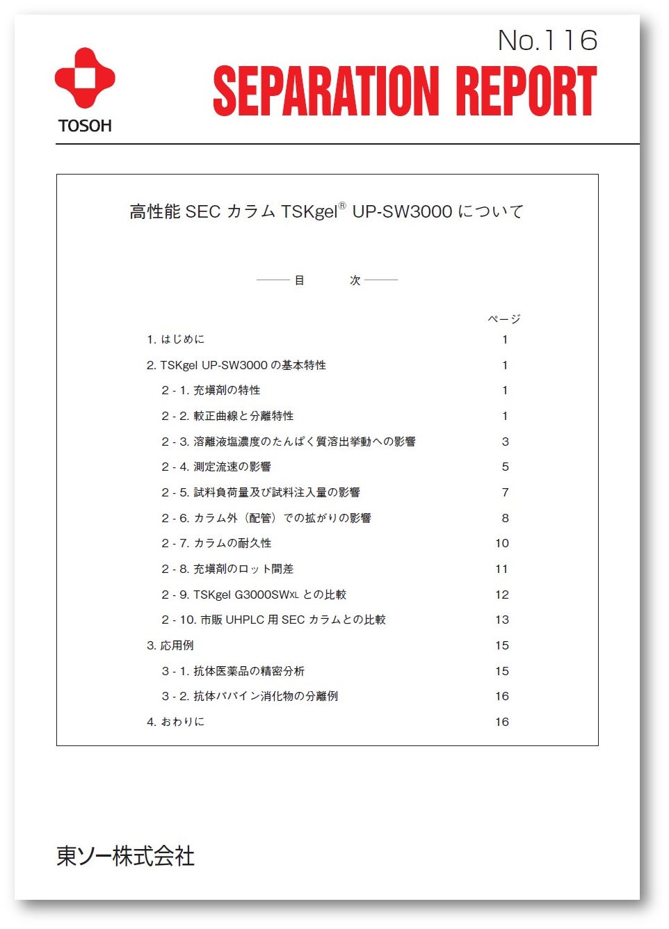【技術資料】TSKgel UP-SW Aggregateについて 東ソー | イプロスものづくり