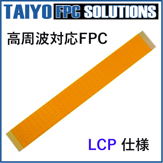 高周波対応 フレキシブル基板（LCP仕様）高温・多湿対応FPC | 太洋テクノレックス - Powered by イプロスものづくり