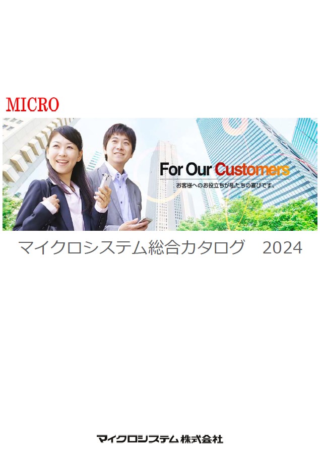 OA Equipment Micro System Comprehensive Catalog 2024 マイクロシステム | IPROS GMS