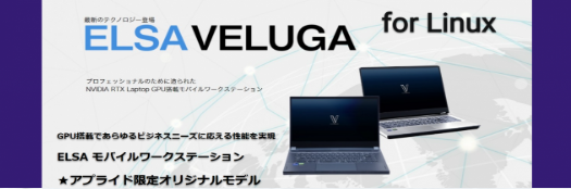 ELSA VELUGA for Linux アプライド | イプロスものづくり