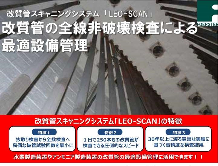 リフォーマーチューブの全数スキャニングシステム LEO-SCAN 出光エンジニアリング | イプロスものづくり