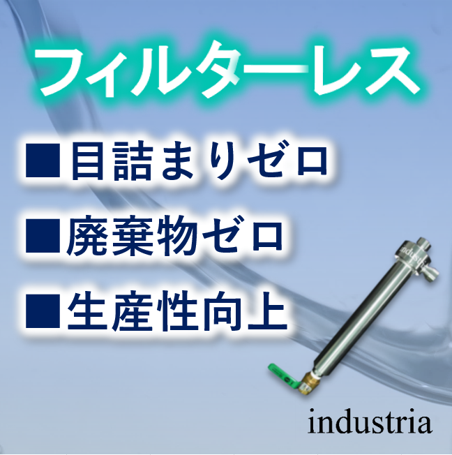 フィルターのいらないフィルター『FILSTAR』 | industria - Powered by イプロスものづくり