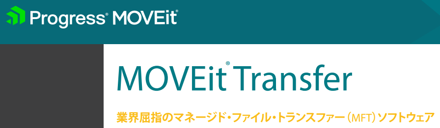 MFT ソフトウェア『MOVEit(R) Transfer』 | イプロスものづくり