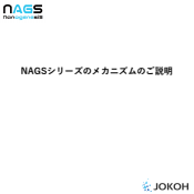 【資料】NAGSシリーズのメカニズムをご説明 | イプロスものづくり