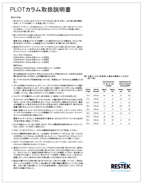 【資料】PLOTカラム取扱説明書 Restek | イプロスものづくり