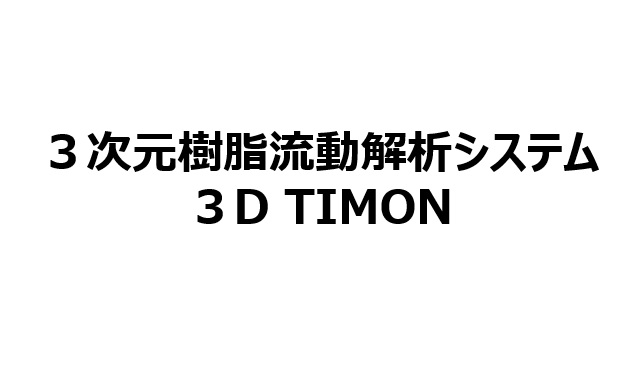 3次元樹脂流動解析システム 3D TIMON | マーブル - Powered by イプロスものづくり