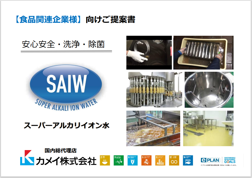 【導入事例集】スーパーアルカリイオン水「SAIW」 カメイ | イプロスものづくり