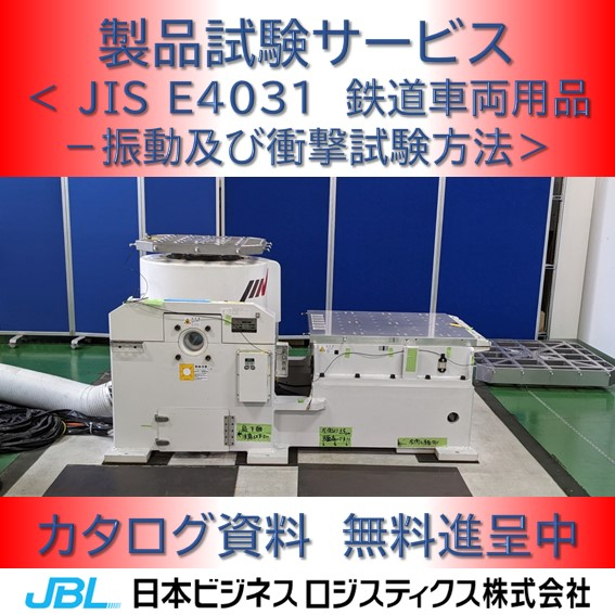 【JIS E 4031】鉄道車両用品向け振動試験 ※事例進呈中！ | 日本ビジネスロジスティクス（JBL） - Powered by イプロス ...