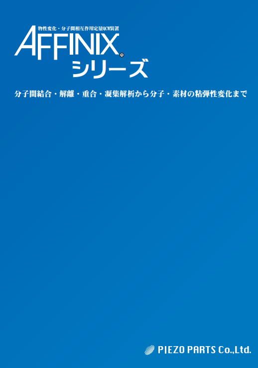 AFFINIXシリーズ カタログ ピエゾパーツ | イプロスものづくり