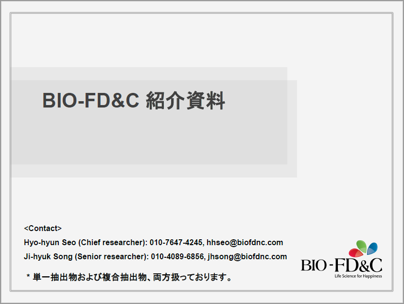 【資料】BIO-FD&C紹介資料 コスメトラスト | イプロスものづくり