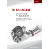 CAMソフトウェア『SolidCAM』総合カタログ | ソリッドキャムジャパン - Powered by イプロスものづくり