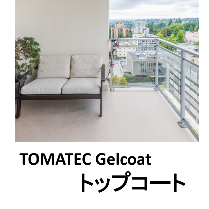 TOMATEC Gelcoat 『トップコート』 | イプロスものづくり