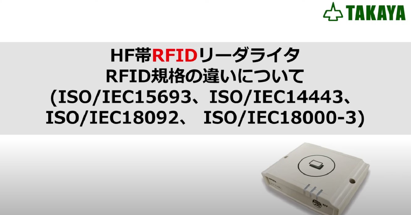 【動画】HF帯RFID規格の違いについて | タカヤ - Powered by イプロスものづくり