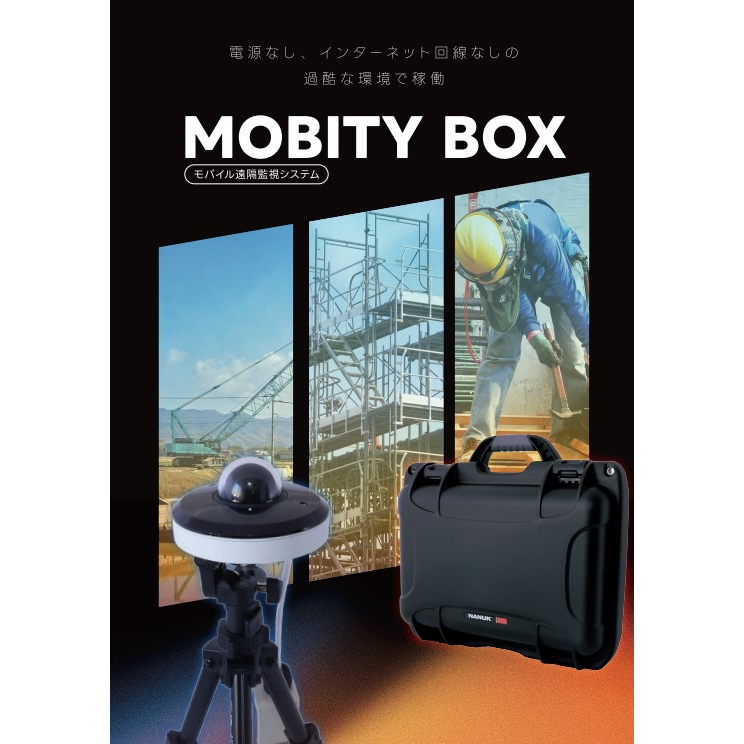 モバイル遠隔監視システム「MOBITY BOX」 | イプロスものづくり