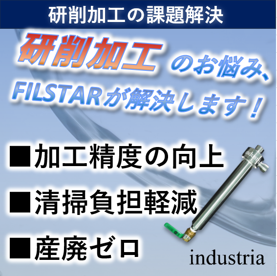 研削加工のお悩み解決！砥粒の高精度回収フィルタ『FILSTAR』 | industria - Powered by イプロスものづくり