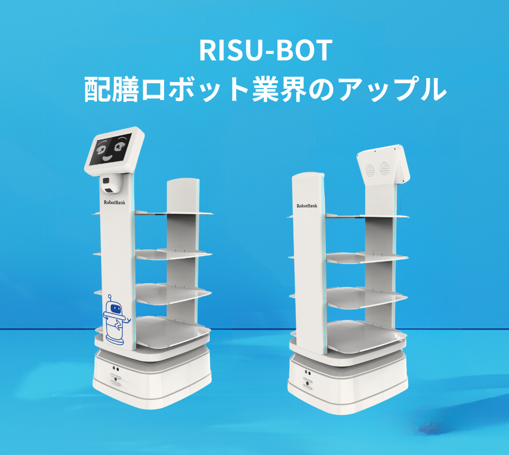 スマート配膳・配送ロボット『RISU-BOT』 | ロボットバンク - Powered by イプロスものづくり