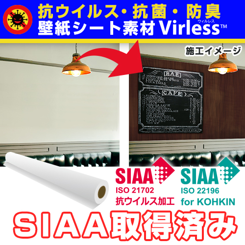 キレイに貼ってはがせる壁紙素材・抗ウイルス抗菌防臭Virless 藤田産業 | イプロスものづくり