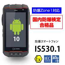 防爆スマートフォン IS530.1（Zone1対応） ビーエヌテクノロジー | イプロスものづくり